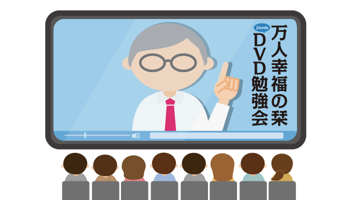 2022年03月14日 第29回 webDVD勉強会 | 名古屋市南区倫理法人会